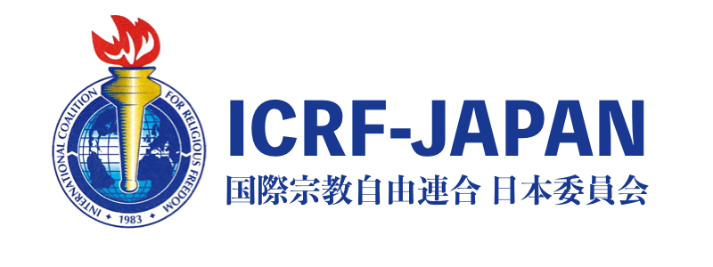 ICRF-JAPAN 国際宗教自由連合 日本委員会